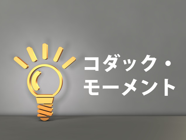 【ビジネスの知識】『コダック・モーメント』とは？