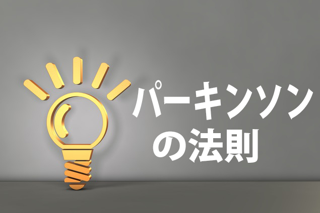 「パーキンソンの二つの法則」とその克服法