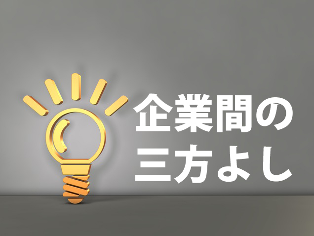 【ビジネスの知識】『企業間の三方よし』とは？